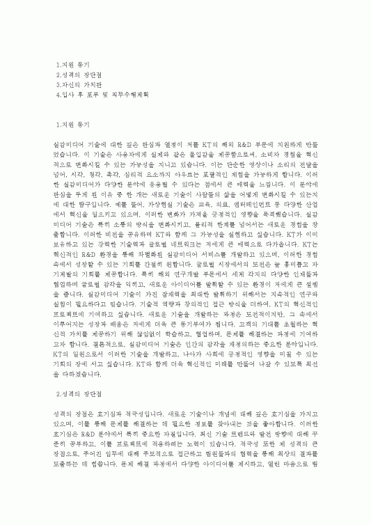 KT(해외)_R&D_실감미디어 기술_BEST 우수 자기소개서