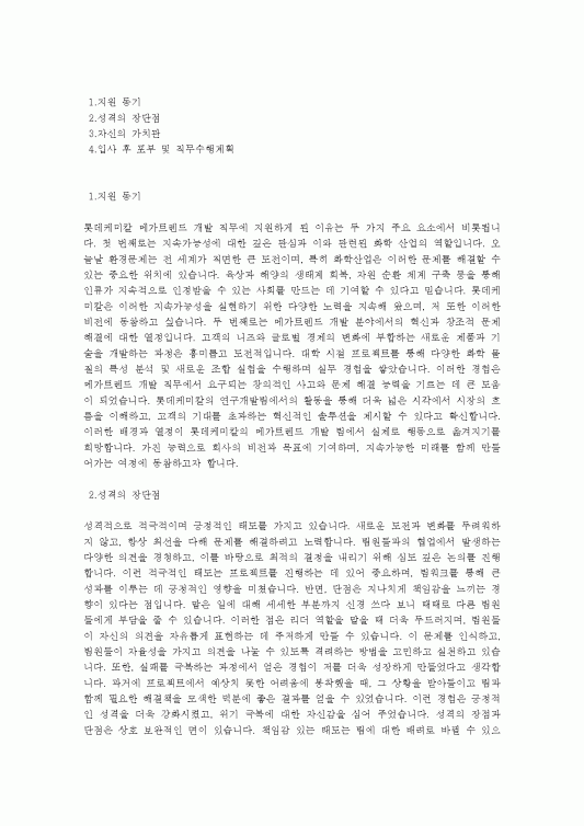롯데케미칼 메가트렌드 개발 직무 BEST 우수 자기소개서 자소서