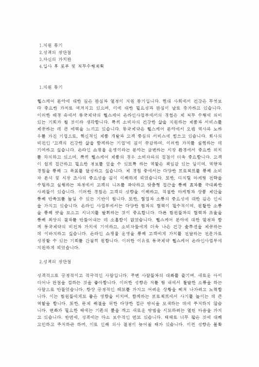 동국제약_헬스케어 온라인사업부-온라인쇼핑몰 운영_영업_BEST 우수 자기소개서
