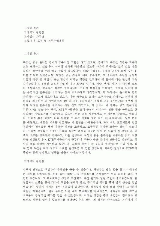 KTB투자증권 본사 영업_부동산금융 직무 BEST 우수 자기소개서 자소서