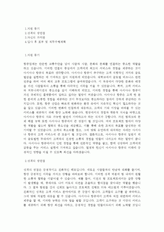아시아나 항공(인턴)_BEST 우수 자기소개서