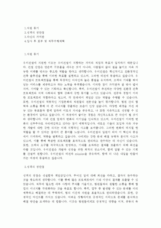 우미건설__BEST 우수 자기소개서
