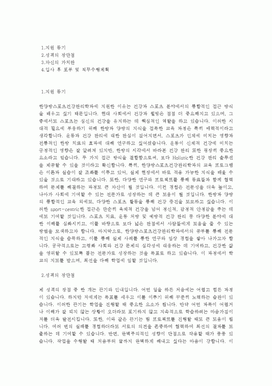 대구한의대학교 보건복지대학원 한양방스포츠건강관리학과 학업계획서 BEST 우수