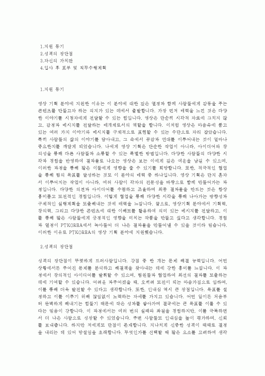 PTKOREA_영상기획_BEST 우수 자기소개서