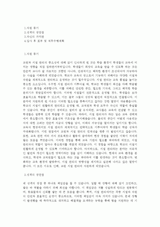 교원_시설관리_BEST 우수 자기소개서