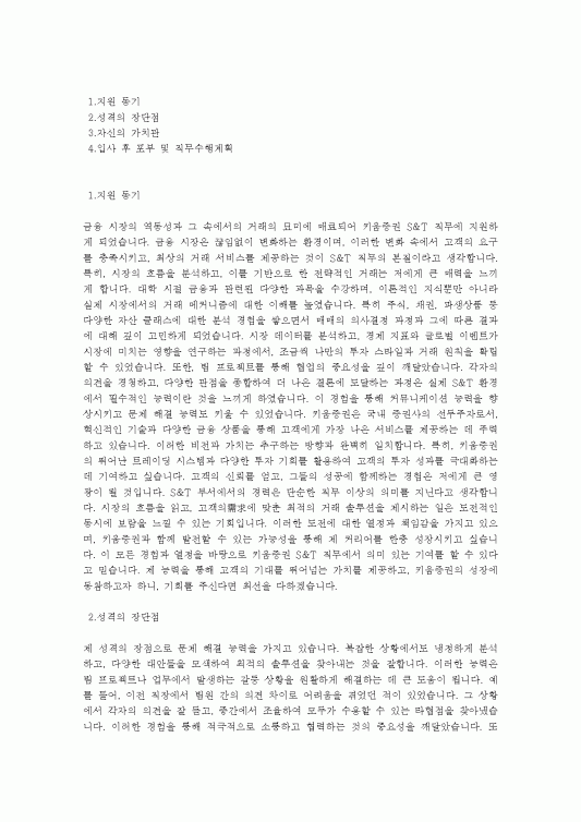 키움증권 S&T(Sales & Tranding) 직무 BEST 우수 자기소개서 자소서
