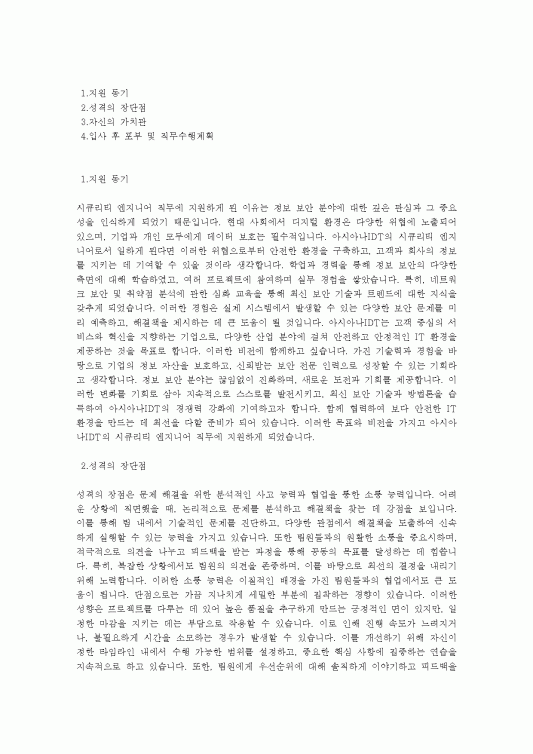 아시아나IDT 시큐리티 엔지니어 직무 BEST 우수 자기소개서 자소서