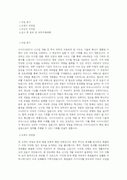 아시아나IDT 신사업 개발_투자 직무 BEST 우수 자기소개서 자소서