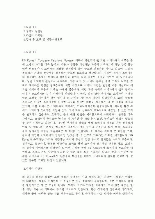 RB Korea Consumer Relations Manager 직무 BEST 우수 자기소개서 자소서