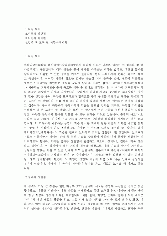 부산외국어대학교 파이데이아창의인재학과 학업계획서 BEST 우수