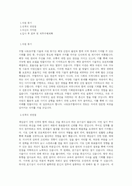 수협_나로도수협_기술계_BEST 우수 자기소개서