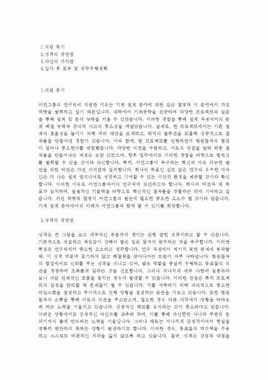 서연그룹_신입-연구직-설계-안양(평촌)_BEST 우수 자기소개서