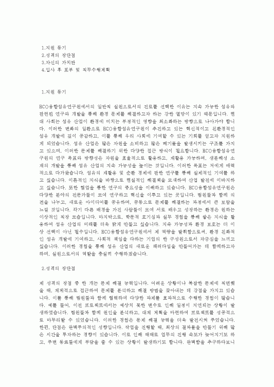 ECO융합섬유연구원_일반직(실원)_BEST 우수 자기소개서