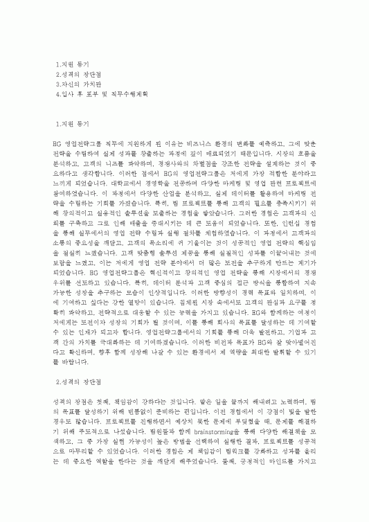 EG 영업전략그룹 직무 BEST 우수 자기소개서 자소서