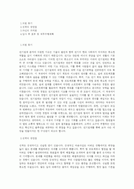 EG_전기설계_BEST 우수 자기소개서