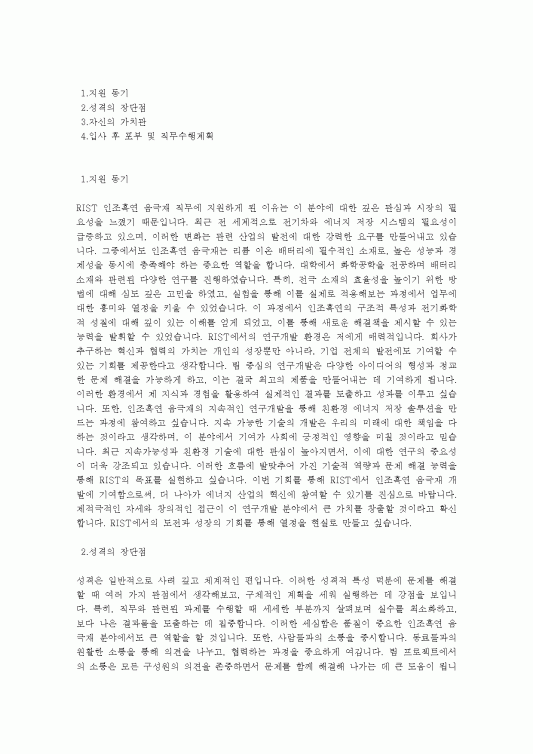 RIST 인조흑연 음극재 직무 BEST 우수 자기소개서 자소서