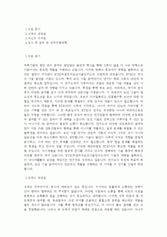 ETRI부설국가보안기술연구소_연구직-S_WⅠ_BEST 우수 자기소개서