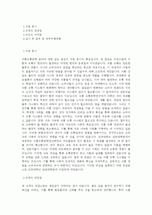 건국대학교 일반대학원 식품유통공학연산학과 학업계획서 BEST 우수