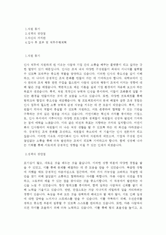 서연이화_인사_BEST 우수 자기소개서