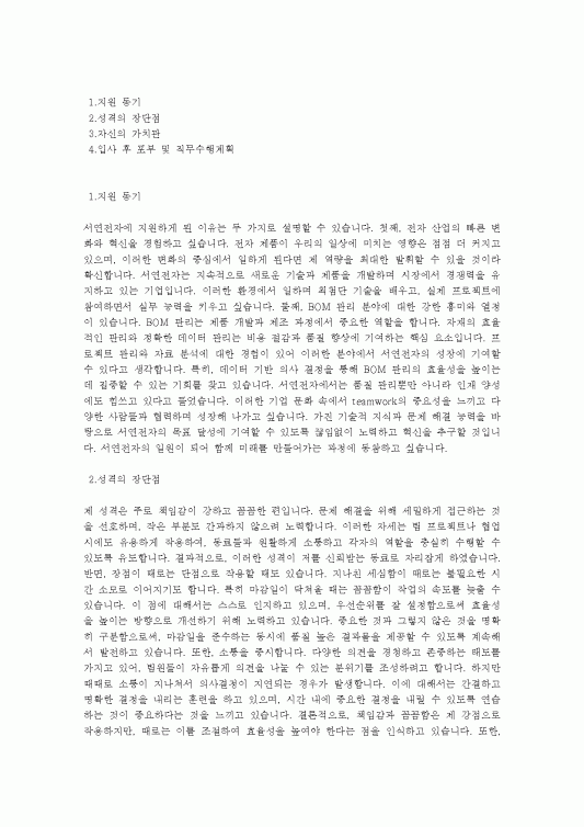 서연전자_BOM관리_BEST 우수 자기소개서