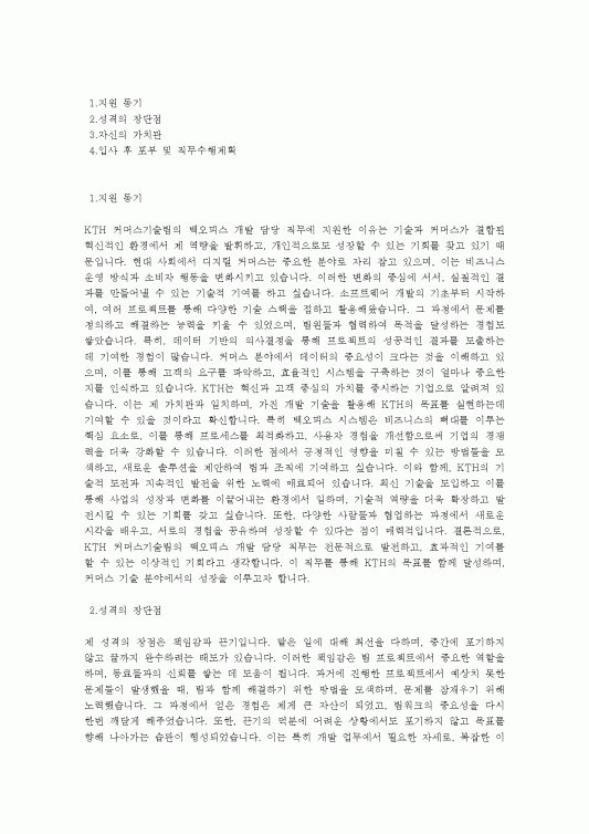 KTH 커머스기술팀_백오피스 개발담당 직무 BEST 우수 자기소개서 자소서