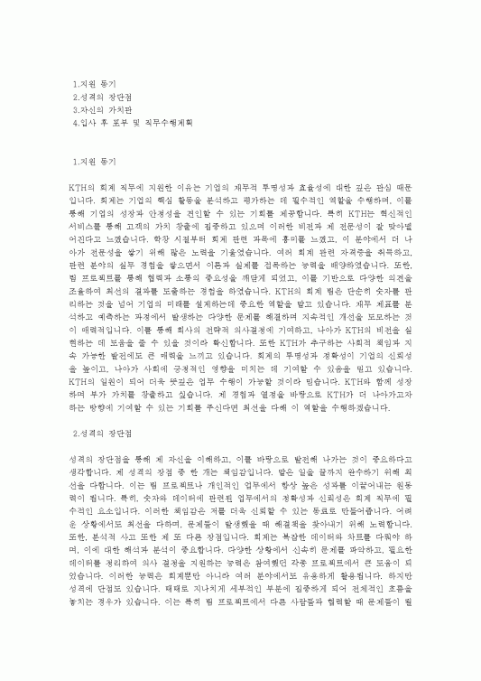 KTH 회계 직무 BEST 우수 자기소개서 자소서
