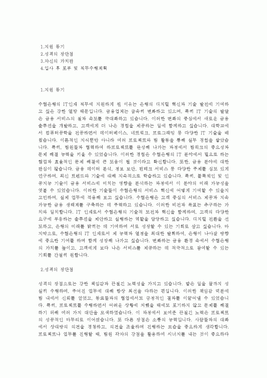 수협은행 IT인재 직무 BEST 우수 자기소개서 자소서