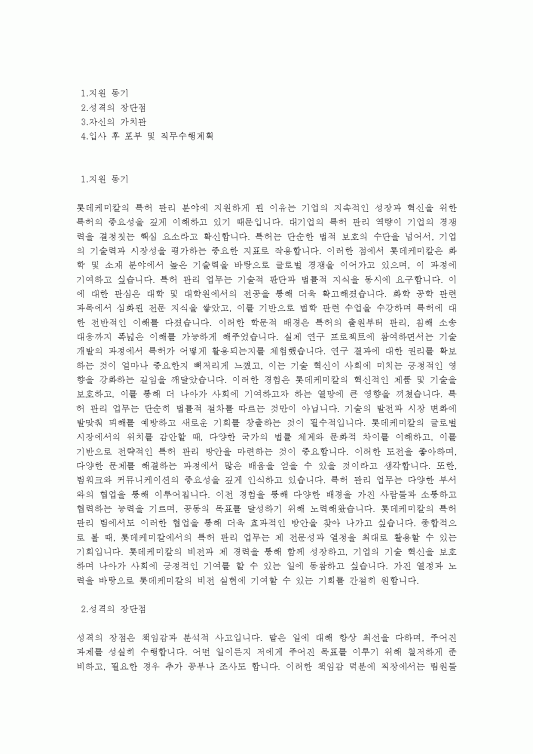 롯데케미칼_특허관리(변리사)_BEST 우수 자기소개서