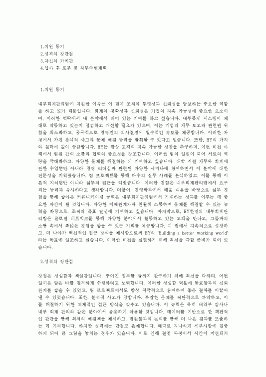 EY컨설팅_[EY한영] 감사본부(Assurance) 내부회계관리팀_BEST 우수 자기소개서