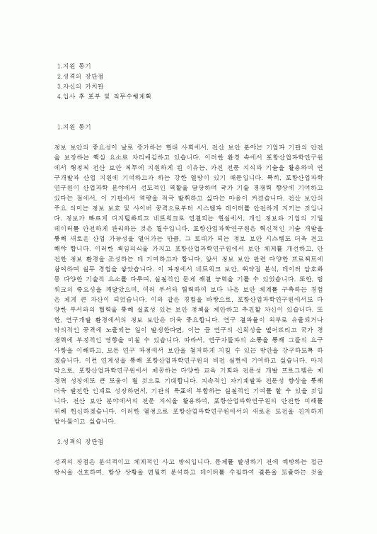 RIST(포항산업과학연구원) 행정직 전산_보안 직무 BEST 우수 자기소개서 자소서