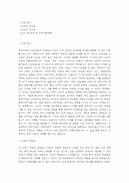 김포대학교 뷰티아트과아트전공 학업계획서 BEST 우수