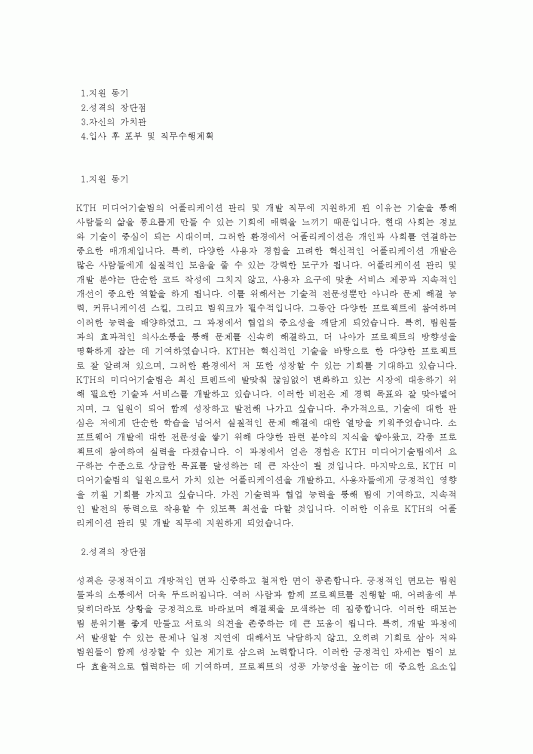 KTH_미디어기술팀_어플리케이션 관리 및 개발_BEST 우수 자기소개서