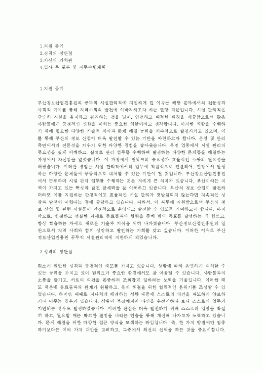 부산정보산업진흥원_공무직(시설관리직)_BEST 우수 자기소개서