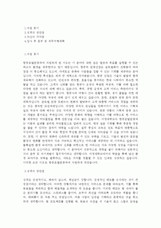 서영대학교 항공호텔관광과 학업계획서 BEST 우수