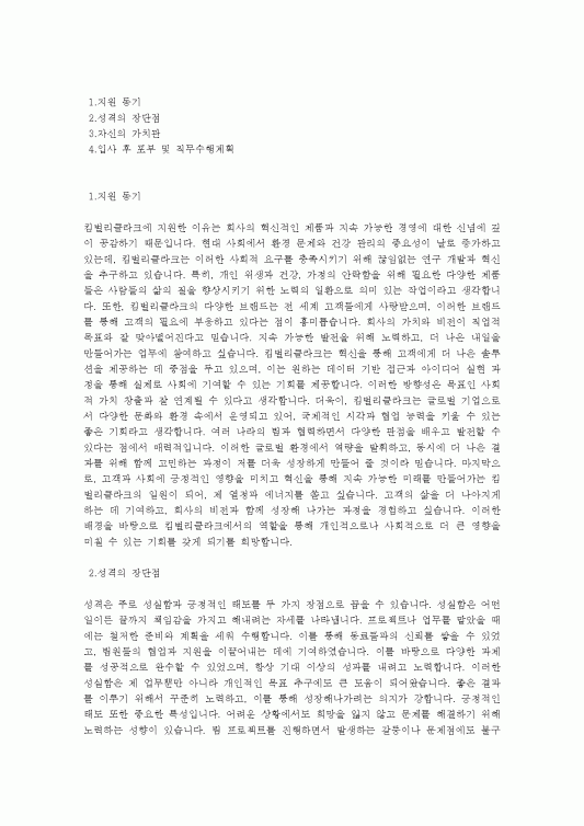 킴벌리클라크 이노베이션_BEST 우수 자기소개서
