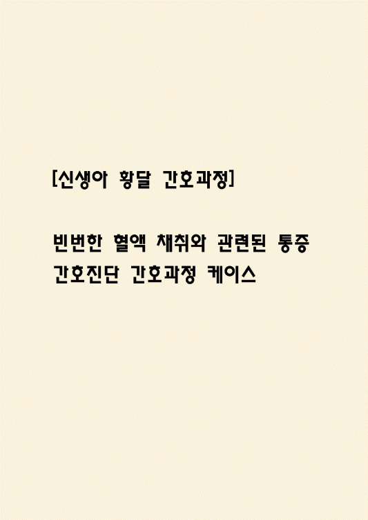 [신생아 황달 간호과정] 빈번한 혈액 채취와 관련된 통증 간호진단 간호과정 케이스