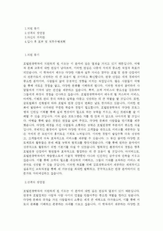 김포대학교 호텔관광학과 학업계획서 BEST 우수