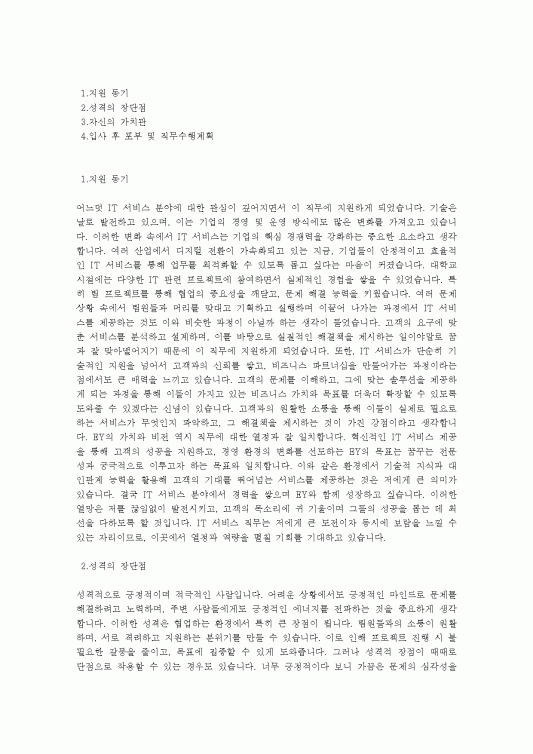 EY한영 IT Service 직무 BEST 우수 자기소개서 자소서