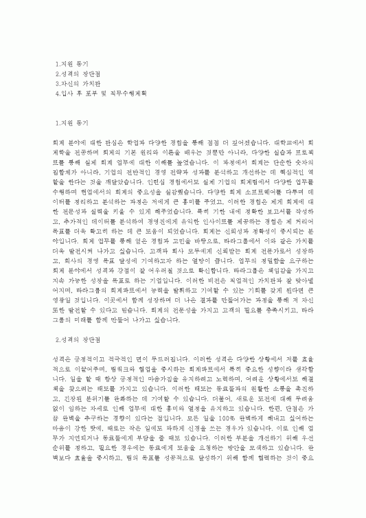 타라그룹_회계파트_BEST 우수 자기소개서