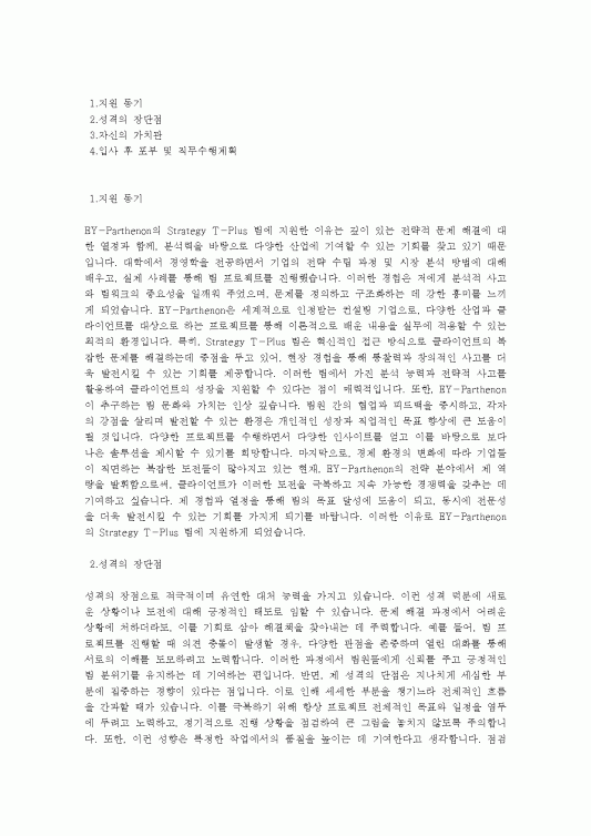 EY한영 [EY-Parthenon _ Strategy T-Plus 팀] RA 인턴모집 직무 BEST 우수 자기소개서 자소서