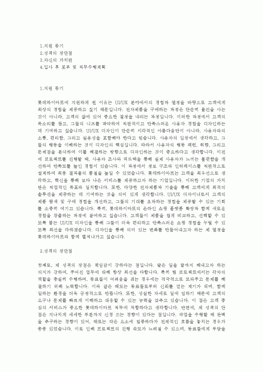 롯데하이마트 UI_UX 직무 BEST 우수 자기소개서 자소서