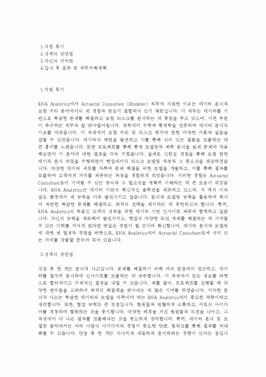 RNA Analytics Actuarial Consultant (Modeler) 직무 BEST 우수 자기소개서 자소서