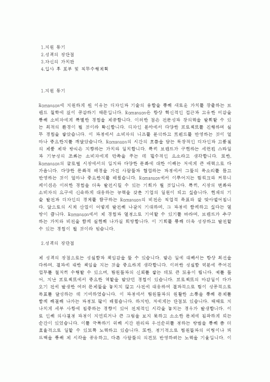 Romanson BEST 우수 자기소개서 자소서