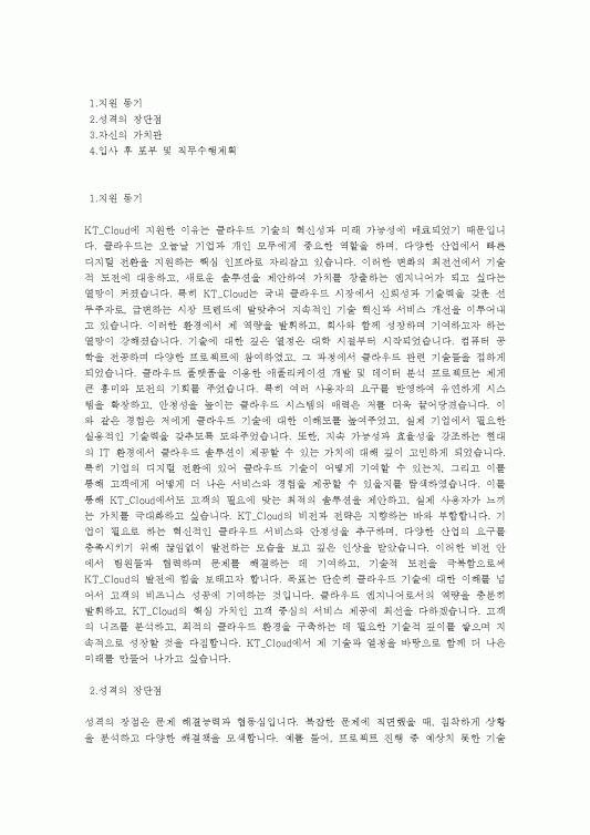 KT_Cloud 엔지니어링_BEST 우수 자기소개서