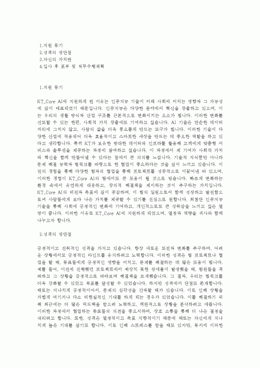 KT_Core AI_BEST 우수 자기소개서