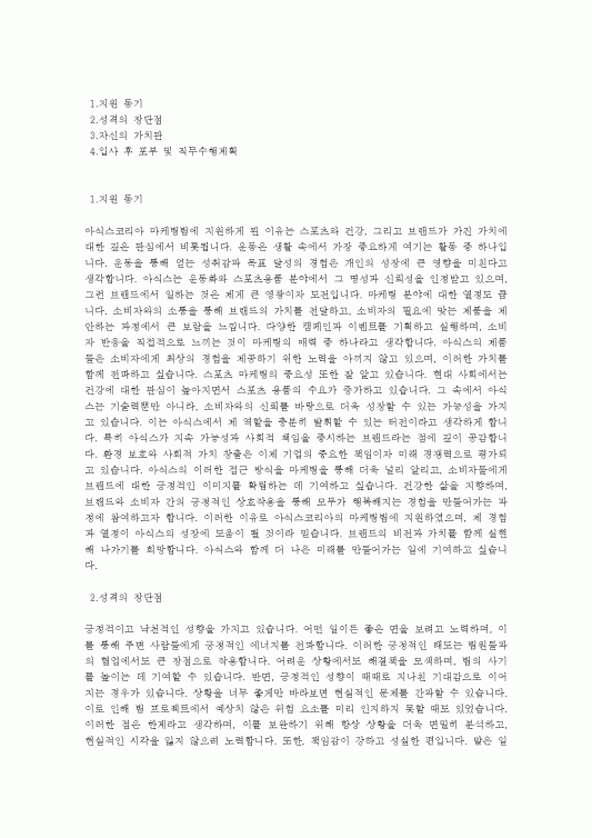 아식스코리아_마케팅팀_BEST 우수 자기소개서