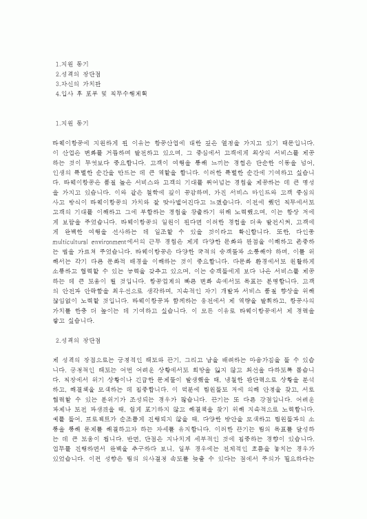 타웨이항공_BEST 우수 자기소개서