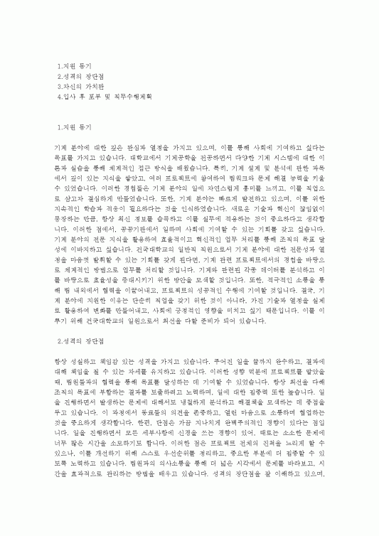 건국대학교(서울)_일반직원(사무직)-기계분야_BEST 우수 자기소개서