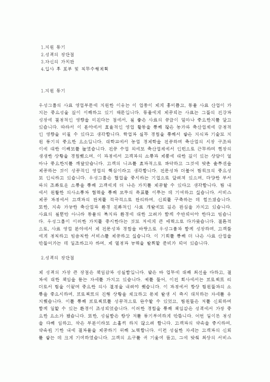 우성그룹_우성사료_영업(사료)_BEST 우수 자기소개서