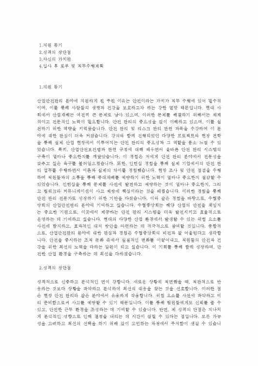 수협중앙회 산업안전관리_3급 직무 BEST 우수 자기소개서 자소서
